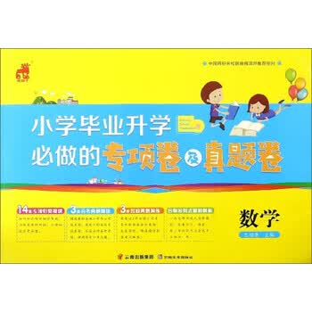 小学毕业升学必做的专项卷及真题卷：数学