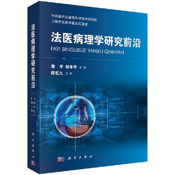 法医病理学研究前沿/黄平,邹冬华