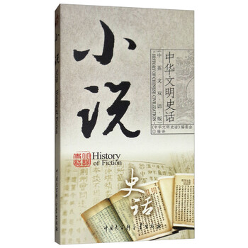 小说史话（中英文双语版）/中华文明史话