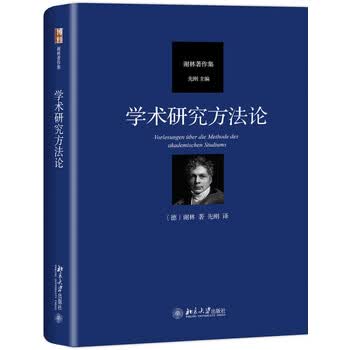 学术研究方法论(谢林著作集)(精)