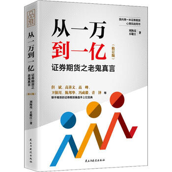 从一万到一亿 证券期货之老鬼真言(修订版)