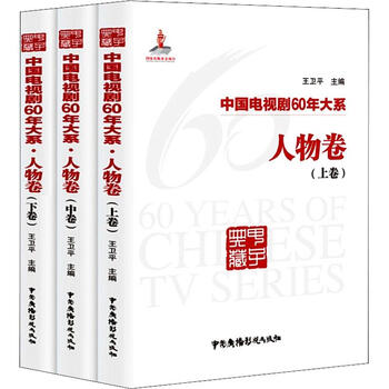 中国电视剧60年大系 人物卷(3册)