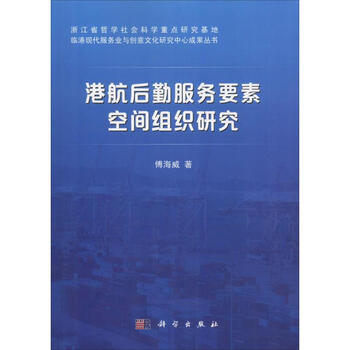 港航后勤服务要素空间组织研究
