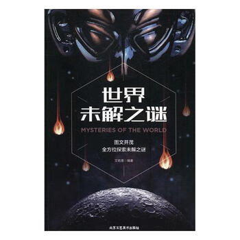 未解之谜 科普读物 文若愚编著 北京工艺美术出版社 9787514010695