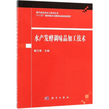 水产发酵调味品加工技术