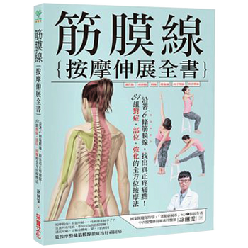 台版筋膜线按摩伸展全书 沿着6条筋膜线 找出真正疼痛点 运动健身