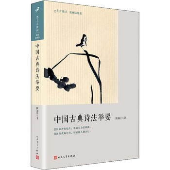 中国古典诗法举要 陈如江