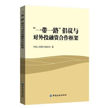 “一带一路”倡议与对外投融资合作框架