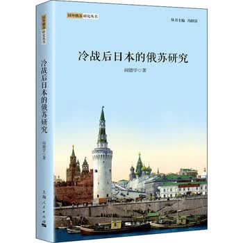 冷战后日本的俄苏研究