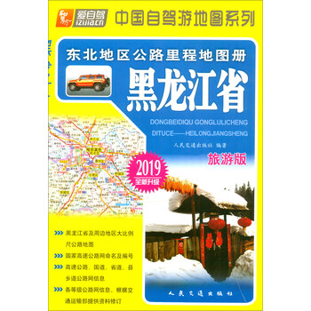 东北地区公路里程地图册：黑龙江省（2019版 全新升级）