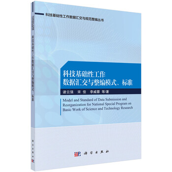 科技基础性工作数据汇交与整编模式、标准9787030607218科学