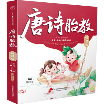 [正版图书]唐诗胎教：诵读版（汉竹）