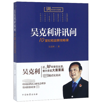 吴克利讲讯问(10堂纪检监察攻略课)