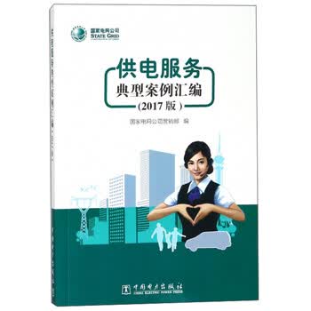 供电服务典型案例汇编（2017版）