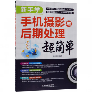 新手学手机摄影与后期处理超简单