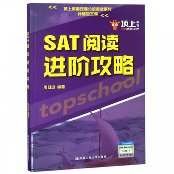 SAT阅读进阶攻略/顶上英语双语分级阅读系列