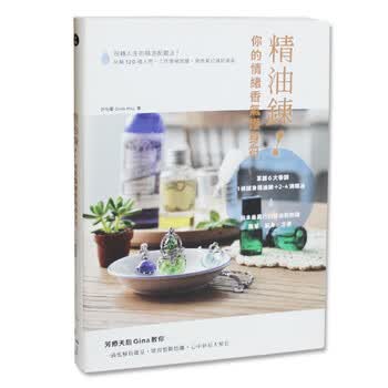 现货台版 精油鍊 你的情绪香气护身符 情緒療癒书籍