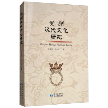 贵州汉代文化研究