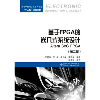 基于FPGA的嵌入式系统设计：Altera SoC FPGA（第二版）