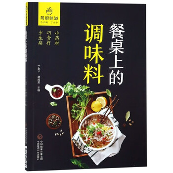 餐桌上的调味料/药厨味道