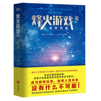 烽火游戏Ⅲ：战争终曲