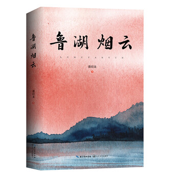 鲁湖烟云