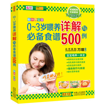 0？3岁喂养详解与食谱500例 育儿 家教 书籍