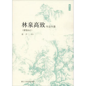 林泉高致今注今译(附笔法记)