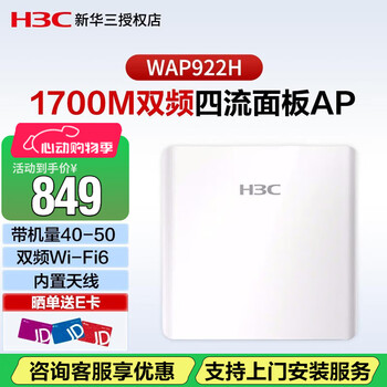 【新华三WAP922H】新华三（H3C）WiFi6双频1800M无线面板AP WAP922H 无线WiFi接入点86式 大户型别墅酒店复式家用【行情 报价 价格 评测】-京东