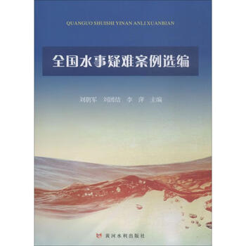 全国水事疑难案例选编
