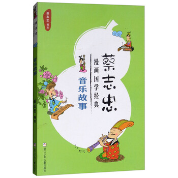 音乐故事/蔡志忠漫画国学经典