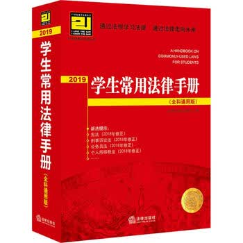 2019学生常用法律手册(全科通用版)