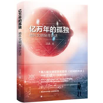 亿万年的孤独 : 地外文明探寻史话