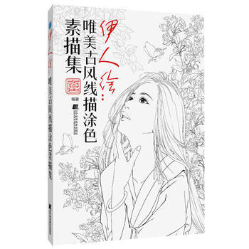 伊人绘：唯美古风涂色线描集