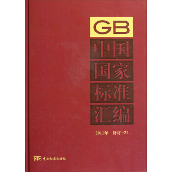 中国国家标准汇编 2011年修订-21