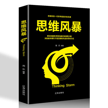 【京联正品】思维风暴周乐9787545152449