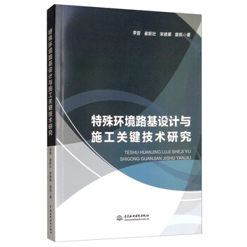 特殊环境路基设计与施工关键技术研究