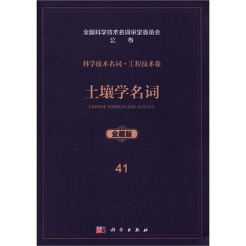 [按需印刷]土壤学名词