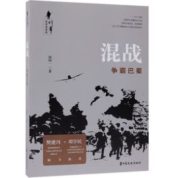 混战：争霸巴蜀/川军全纪实系列