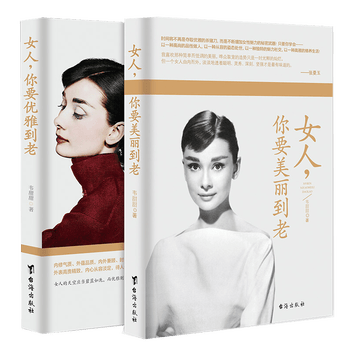 2册\女人.你要美丽到老+女人，你要优雅到老\时尚\美妆\时尚女人\修身养性书籍\分类\时尚女人