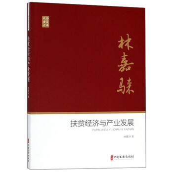 扶贫经济与产业发展/政协委员文库