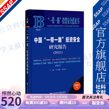 “一带一路”投资安全蓝皮书：中国“一带一路”投资安全研究报告 （2021） 计金标 等编 社科文献出版社