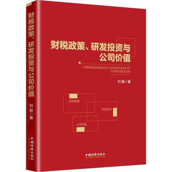 财税政策、研发投资与公司价值