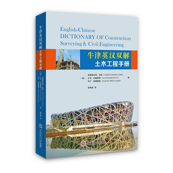 牛津英汉双解土木工程手册