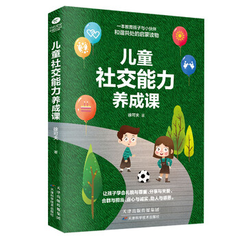 正版 儿童社交能力养成课 图文精解子互动 培养儿童社交力的启蒙读物 父母不可不读的育儿经