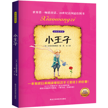 小王子（彩色插图本，《小王子》里程碑中文版，曹文轩推荐！）