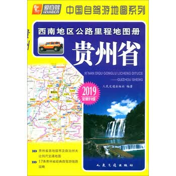 西南地区公路里程地图册·贵州省（2019版 全新升级）
