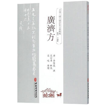 广济方