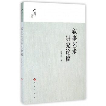 叙事艺术研究论稿/六庵文库