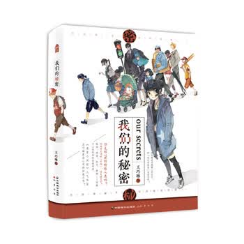 {正版新书}我们的秘密9787514513578
